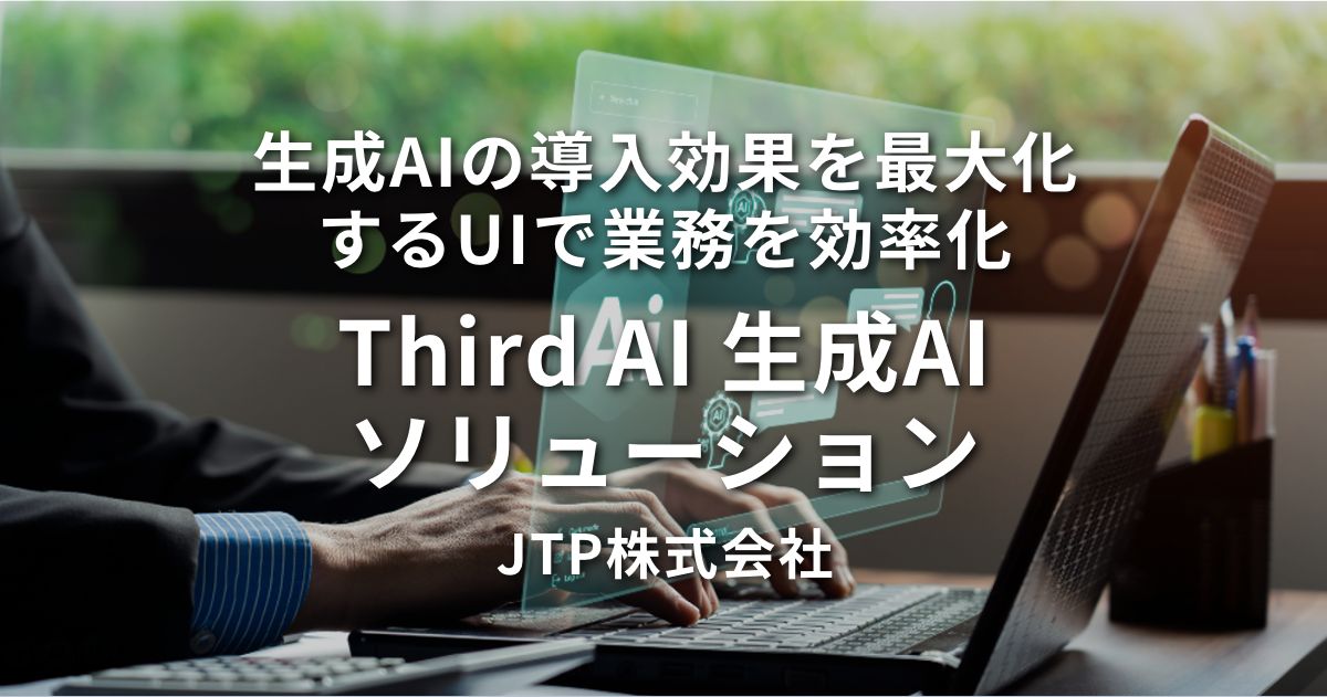 Third AI 生成AIソリューション｜JTP株式会社｜ChatGPT連携サービス｜AI製品・サービスの比較・検索・資料請求メディア「AIsmiley」