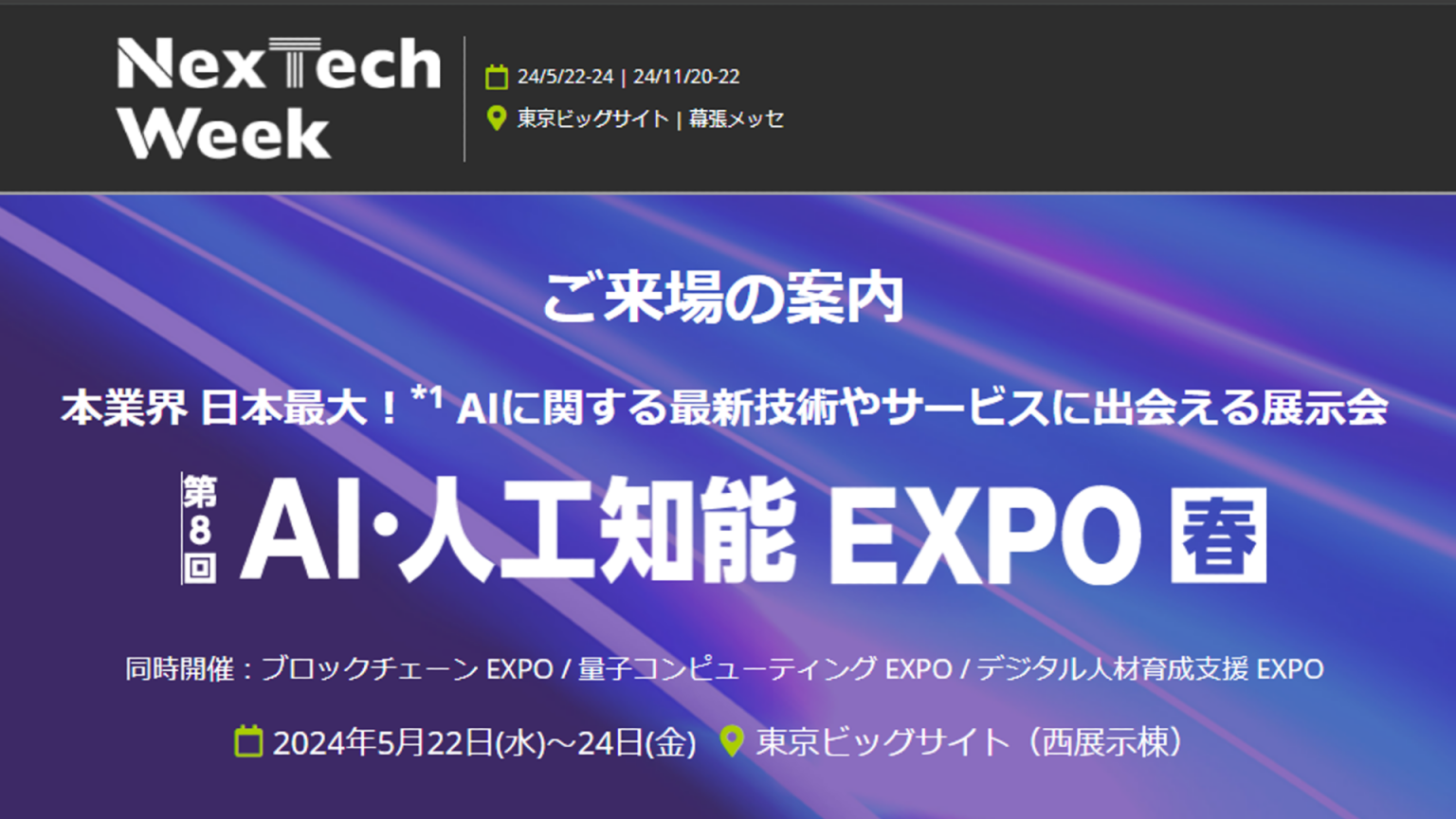 AI・人工知能EXPO【春】＠東京ビッグサイト ｜AIイベント詳細（展示会・セミナー・講演会） | AIポータルメディアAIsmiley