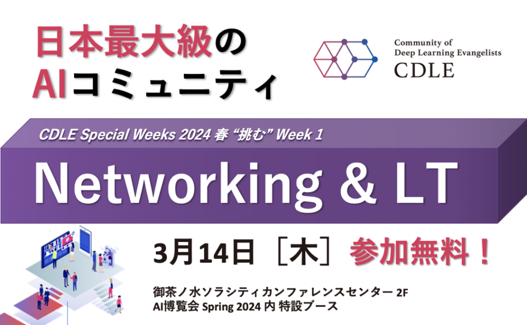 日本最大級のAIコミュニティ「CDLE」がAI博覧会 Spring 2024でリアルイベントを開催！