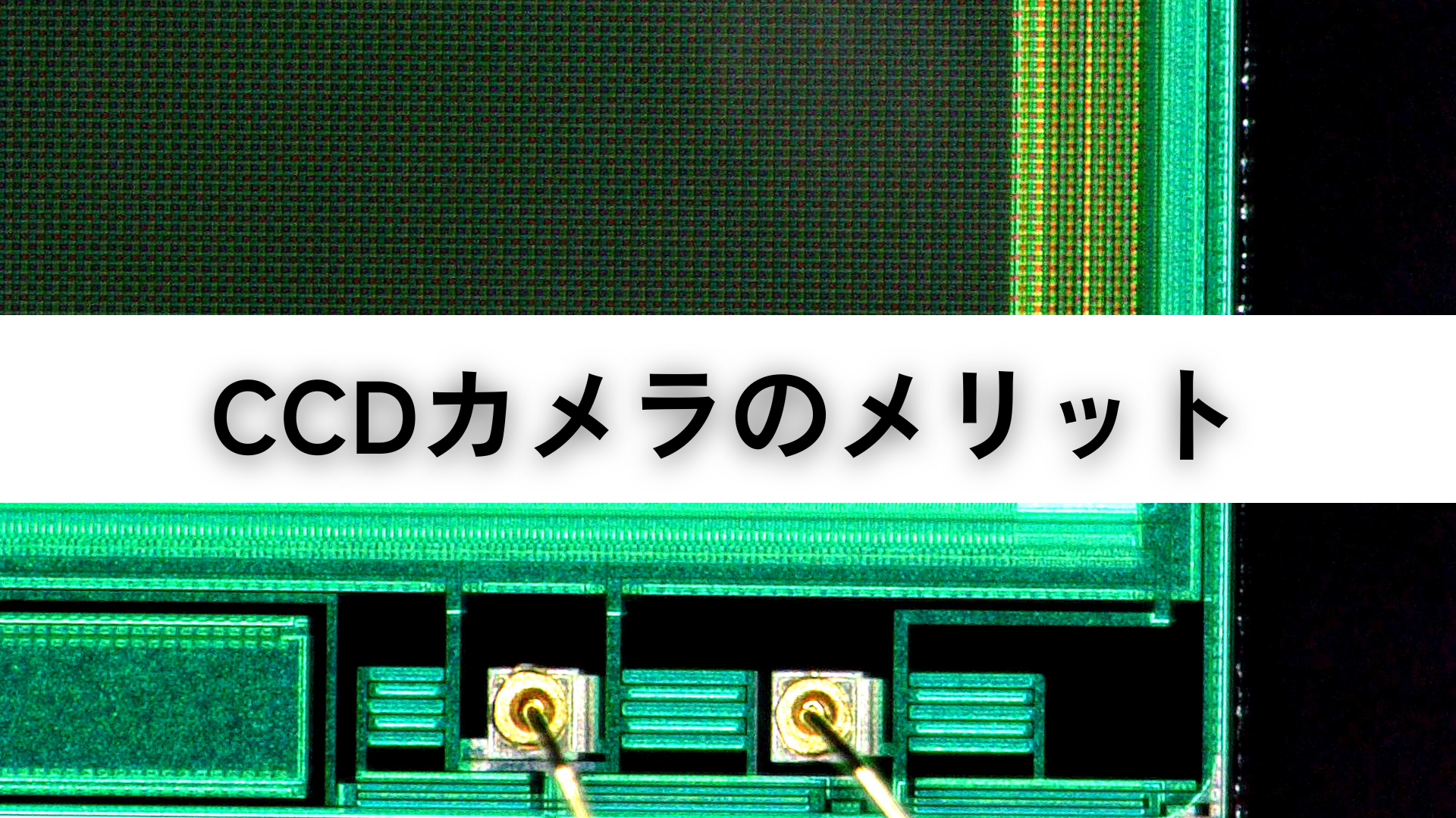 CCDとは？CMOSとの違いやメリット・デメリットについて解説