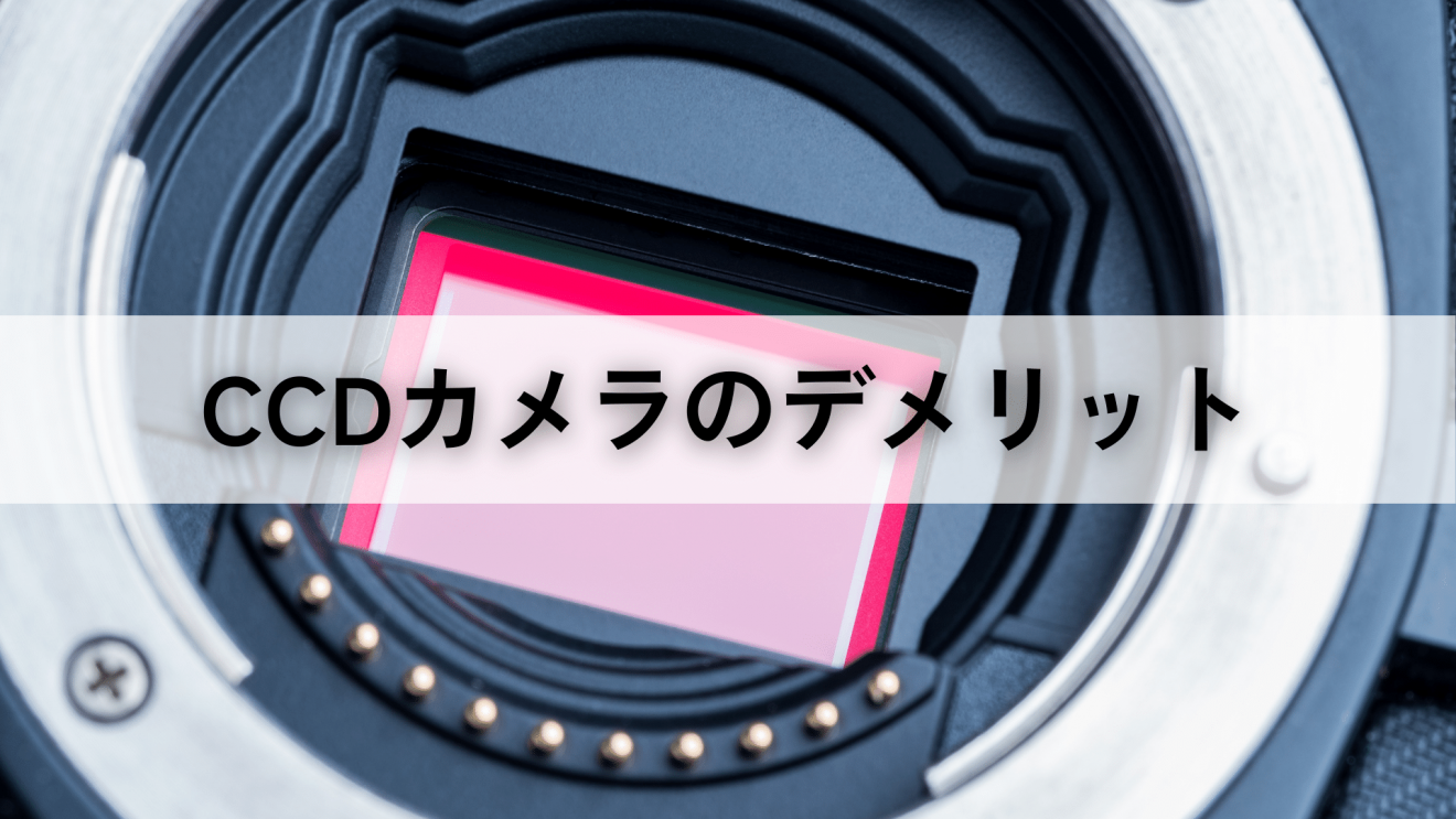 CCDとは？CMOSとの違いやメリット・デメリットについて解説