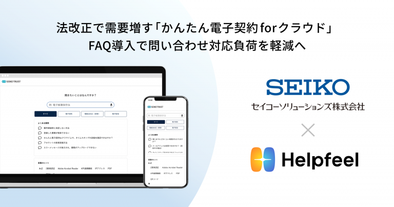 セイコーソリューションズが検索SaaS「Helpfeel」を導入