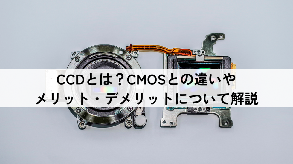 CCDとは？CMOSとの違いやメリット・デメリットについて解説