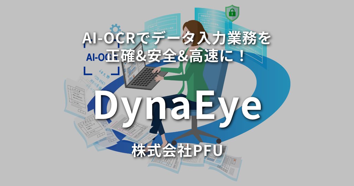 DynaEye 11｜株式会社PFU｜AI-OCR ｜AI製品・サービスの比較・検索・資料請求メディア「AIsmiley」