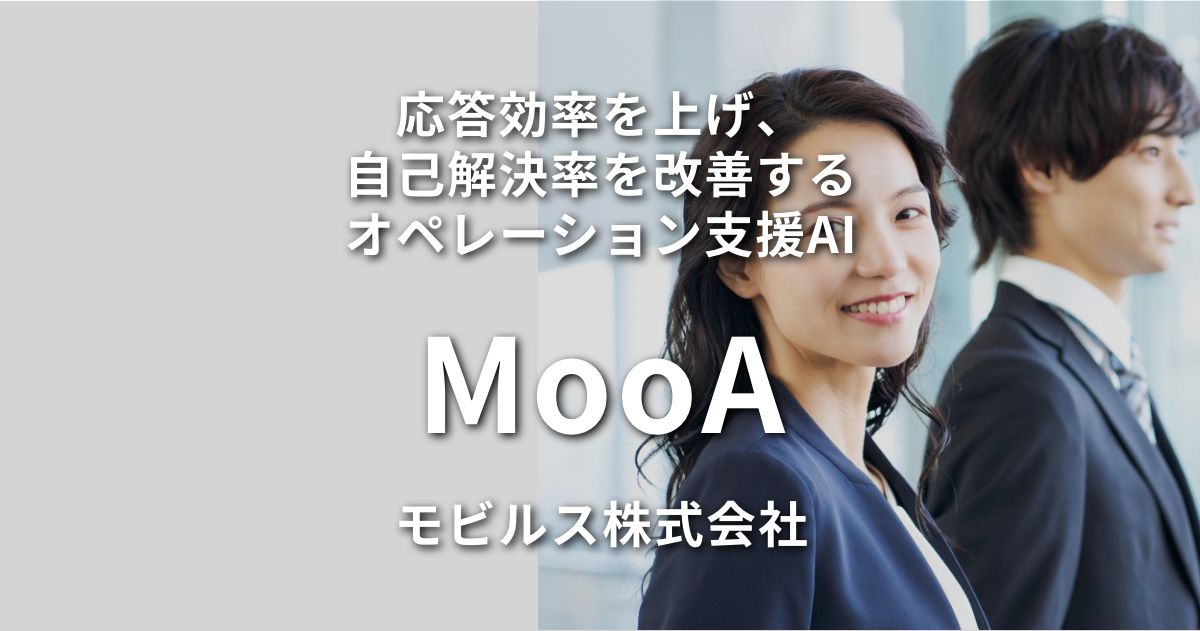 MooA（ムーア）｜モビルス株式会社｜生成AI｜AI製品・サービスの比較・検索・資料請求メディア「AIsmiley」