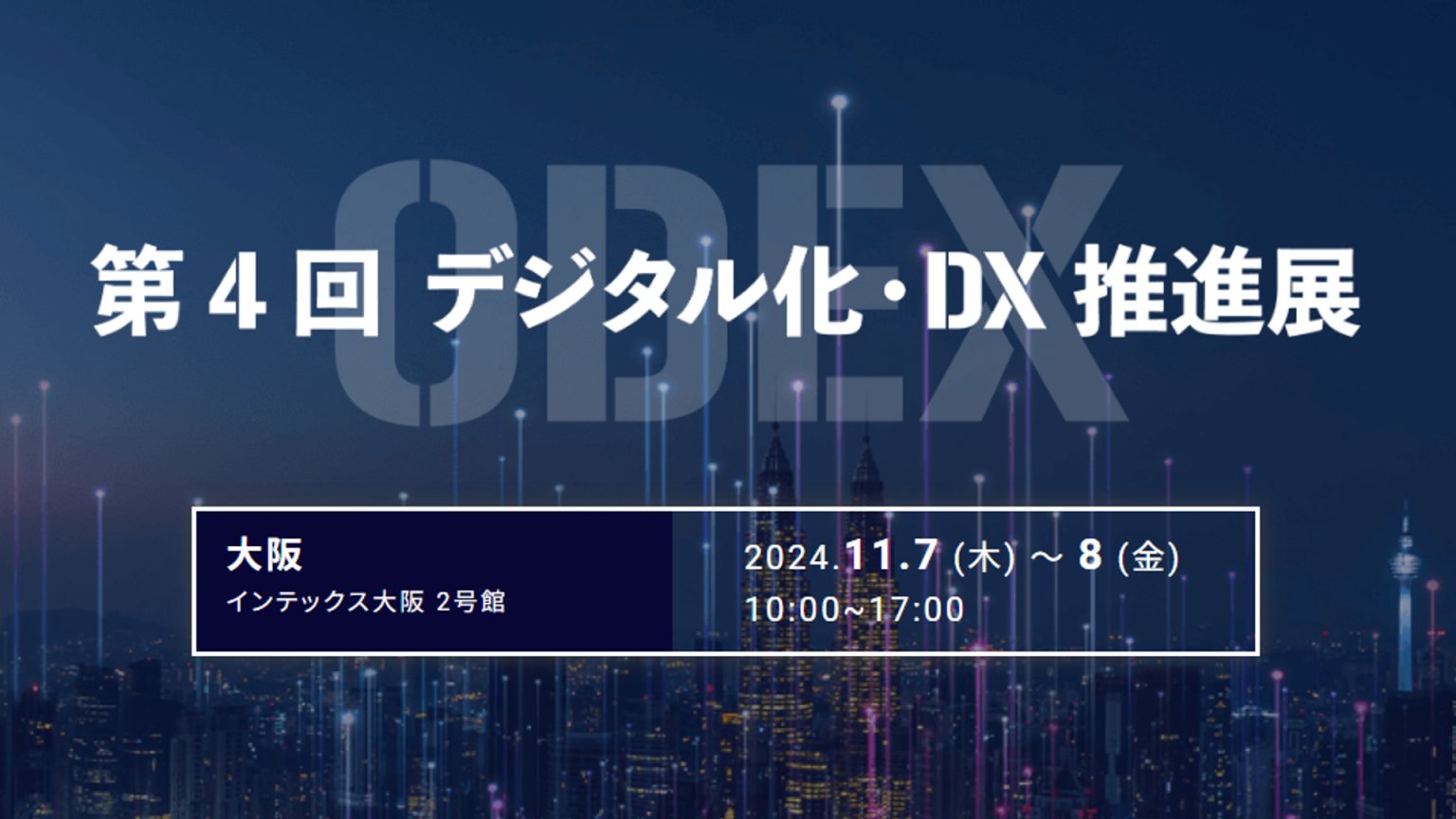 第4回 デジタル化・DX推進展 大阪 - AIポータルメディアAIsmiley