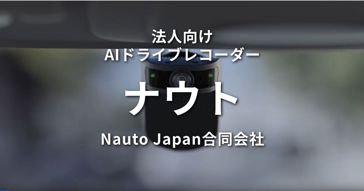 法人向けAIドライブレコーダー「ナウト」｜Nauto Japan合同会社｜IoT｜AI製品・サービスの比較・検索・資料請求メディア「AIsmiley」