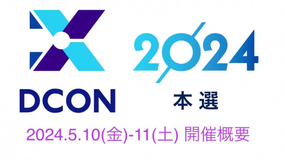 高専「DCON2024」本選概要を発表。今年も松尾豊氏やヒャダイン氏らが登壇