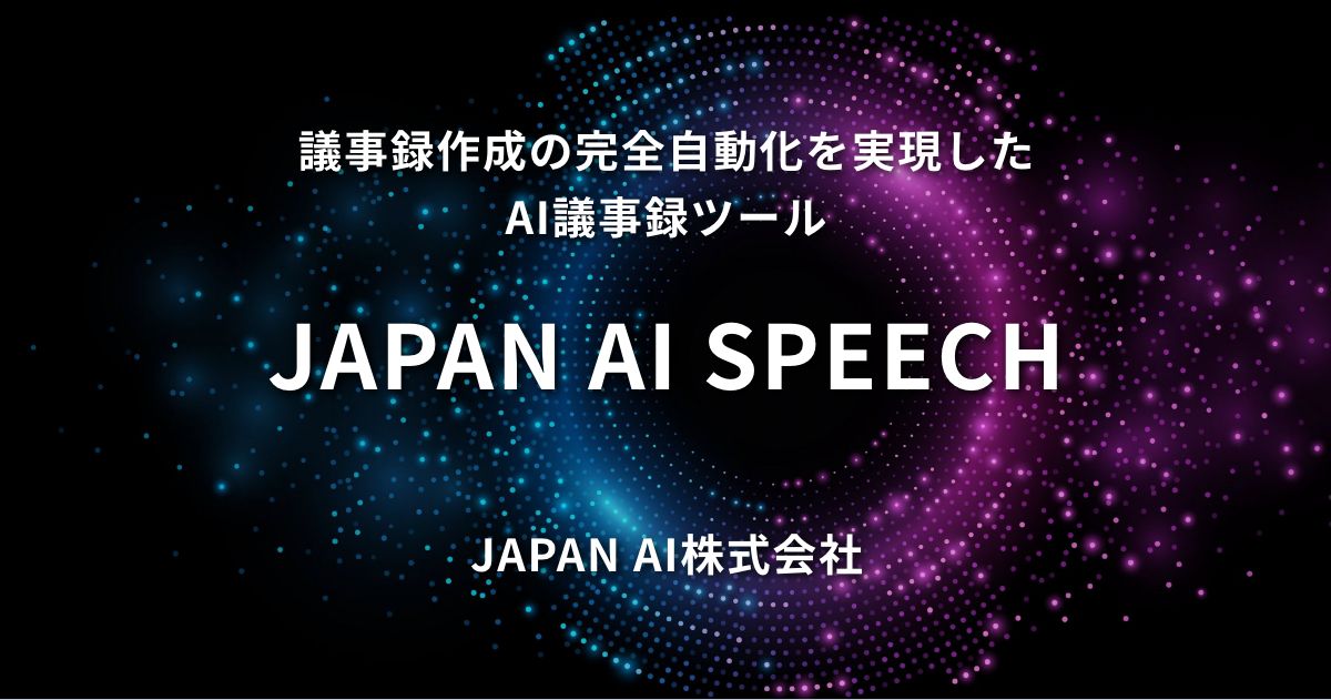 JAPAN AI SPEECH｜JAPAN AI株式会社｜議事録作成AI｜AI製品・サービスの比較・検索・資料請求メディア「AIsmiley」
