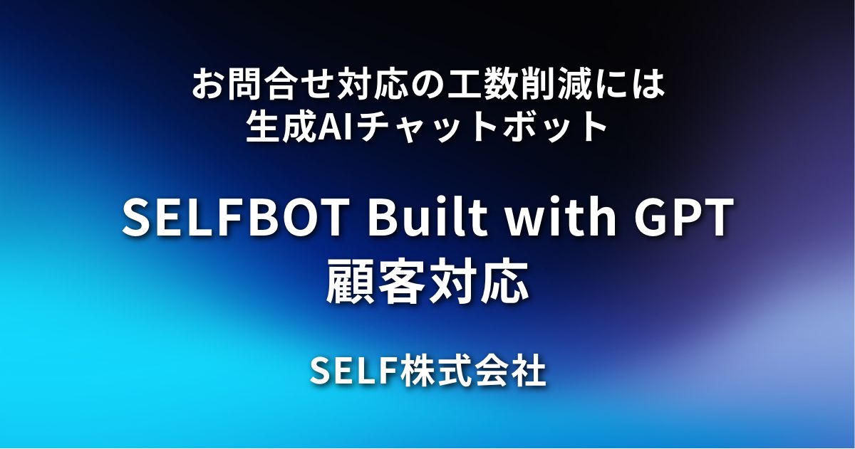 SELFBOT Built with GPT 顧客対応 ｜SELF株式会社 ｜チャットボット｜AI製品・サービスの比較・検索・資料請求メディア ...