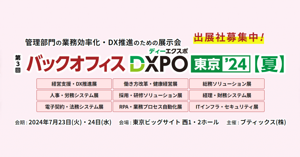 第3回 バックオフィスDXPO 東京’24【夏】 ｜AIイベント詳細（展示会・セミナー・講演会） | AIポータルメディアAIsmiley