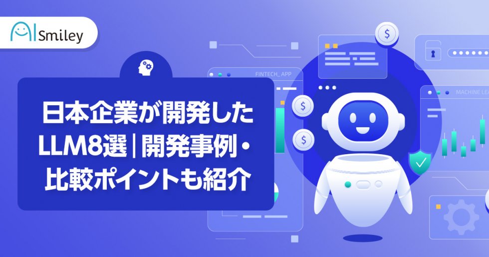 日本企業が開発したLLM8選｜開発事例・比較ポイントも紹介 | DXを推進するAIポータルメディア「AIsmiley」