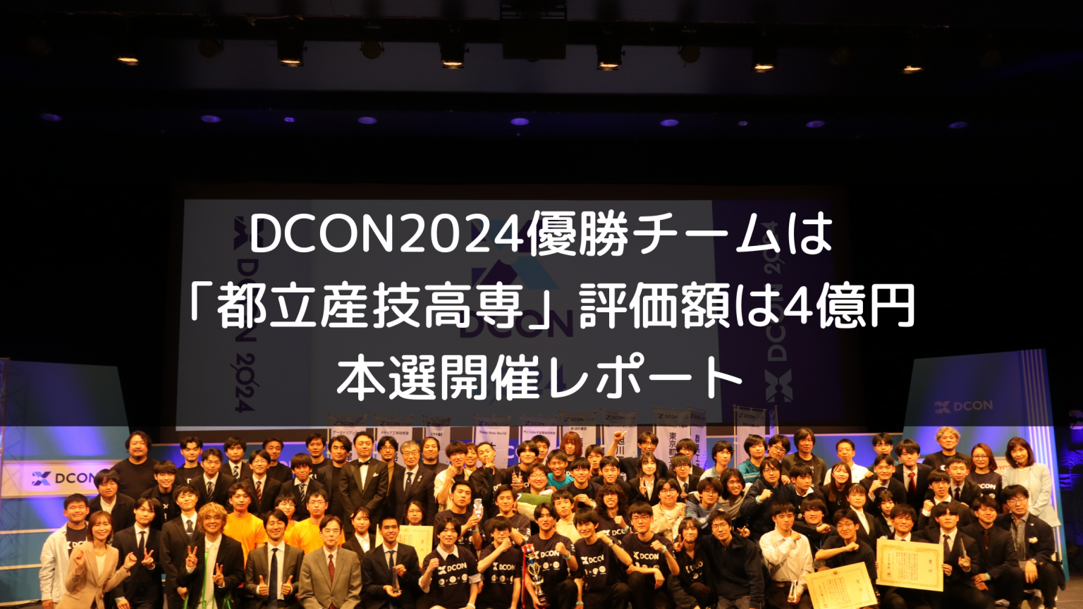DCON2024優勝チームは「都立産技高専」評価額は4億円！本選開催レポート