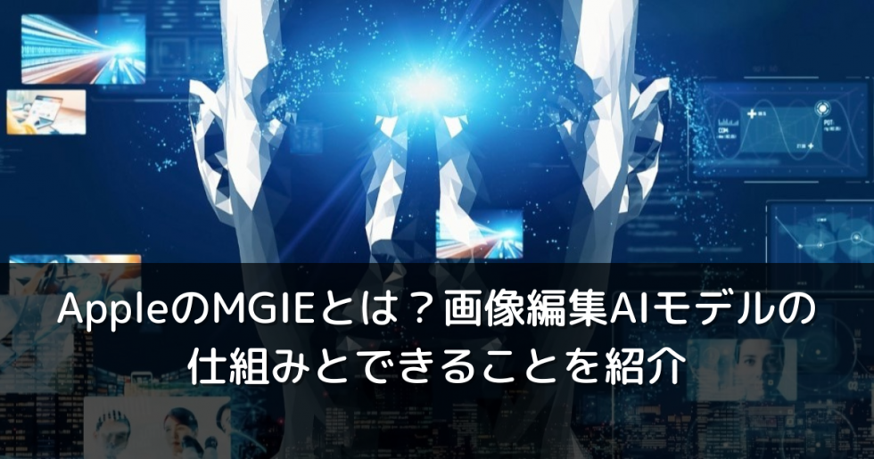 AppleのMGIEとは？画像編集AIモデルの仕組みとできることを紹介 | DXを推進するAIポータルメディア「AIsmiley」