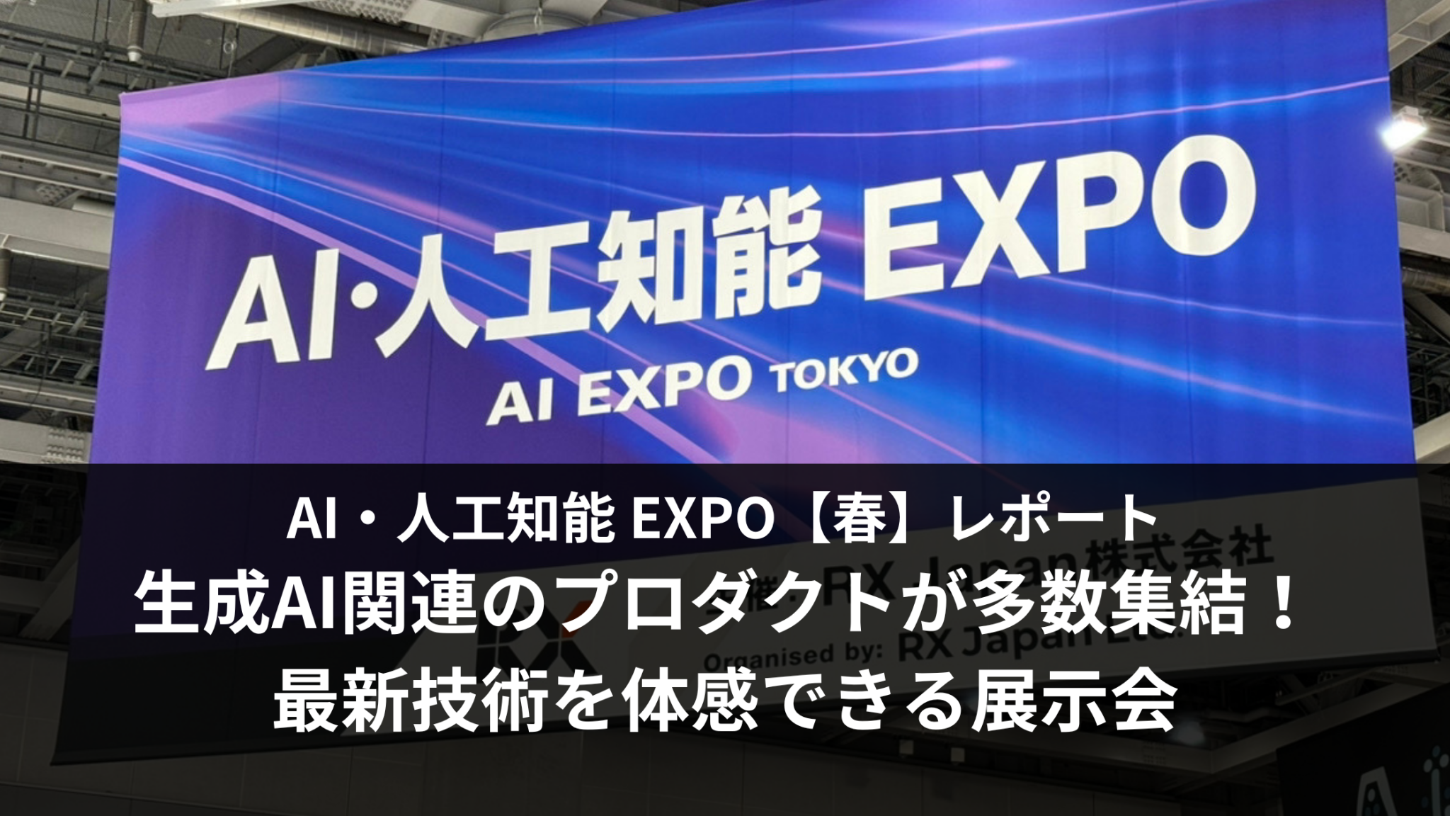 AI・人工知能 EXPO【春】レポート～生成AI関連のプロダクトが多数集結！最新技術を体感できる展示会～
