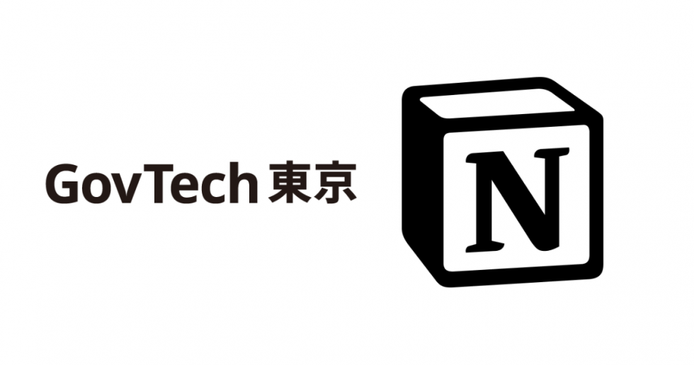 GovTech東京 Notion AIを導入。コミュニケーション最適化と業務効率化を実現