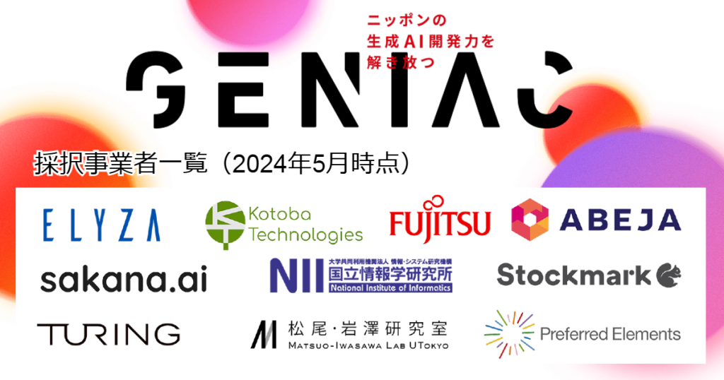 GENIACとは？国内生成AI・国産LLM開発プロジェクトの参加企業・支援内容を解説 - AIポータルメディアAIsmiley