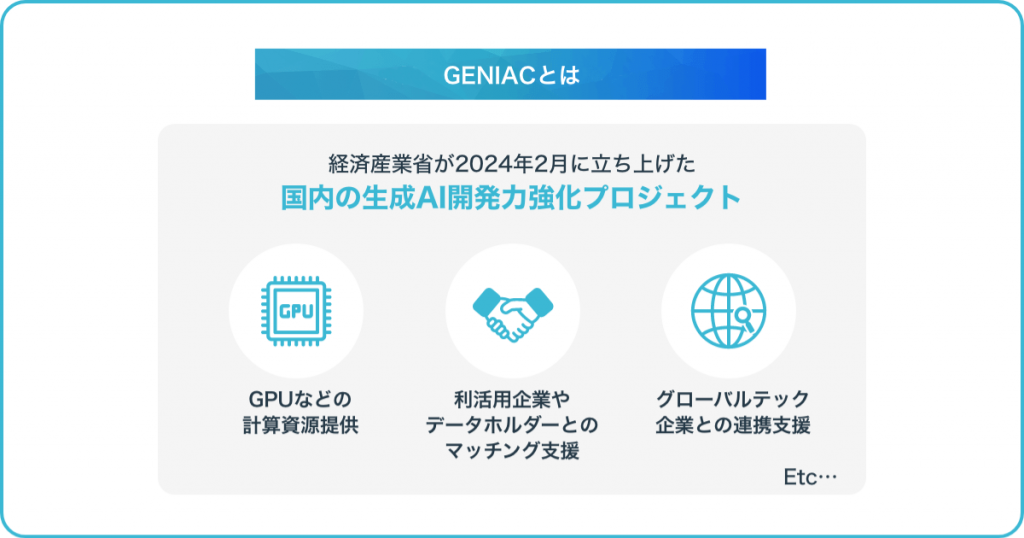 GENIACとは？国内生成AI・国産LLM開発プロジェクトの参加企業・支援内容を解説