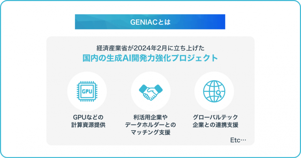 GENIACとは？国内生成AI・国産LLM開発プロジェクトの参加企業・支援内容を解説