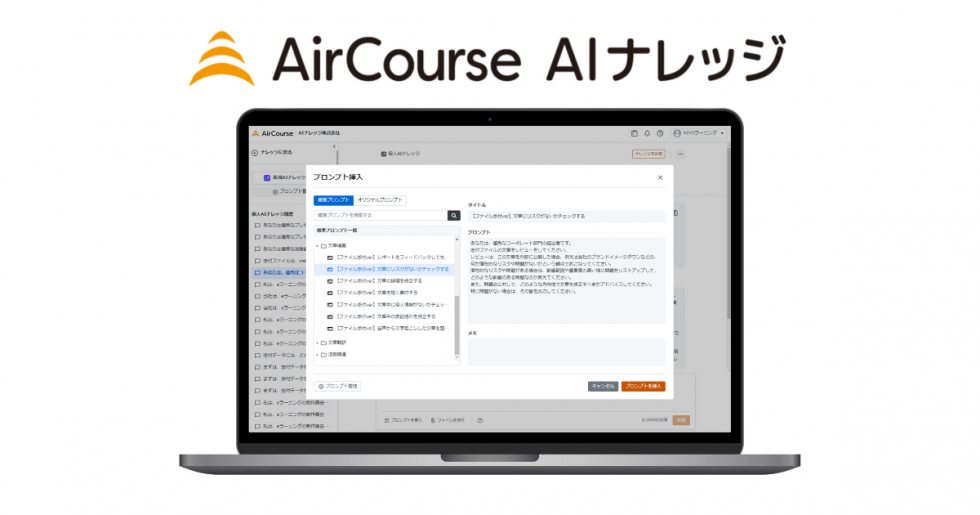 法人向け生成AIサービス「AirCourse AI ナレッジ」にファイル添付機能が追加。ファイルから回答生成が可能に