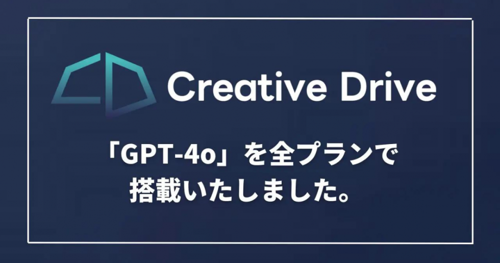 AIライティングツール「Creative Drive」に｢GPT-4o｣搭載。記事作成時間が半分に短縮
