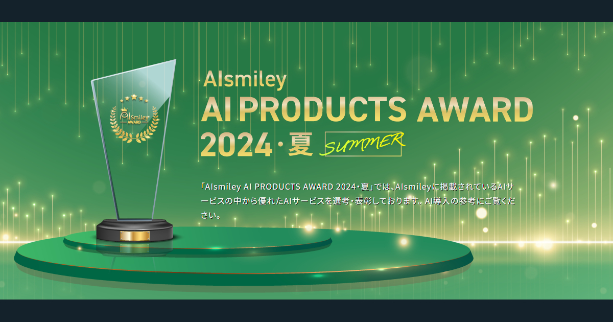 AIsmiley AI PRODUCTS AWARD 2024 SUMMER｜DXを推進するAIポータルメディア「AIsmiley」