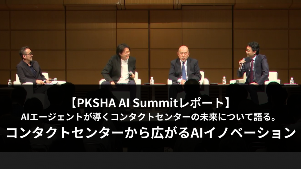 【PKSHA AI Summitレポート】AIエージェントが導くコンタクトセンターの未来について語る。コンタクトセンターから広がるAIイノベーション