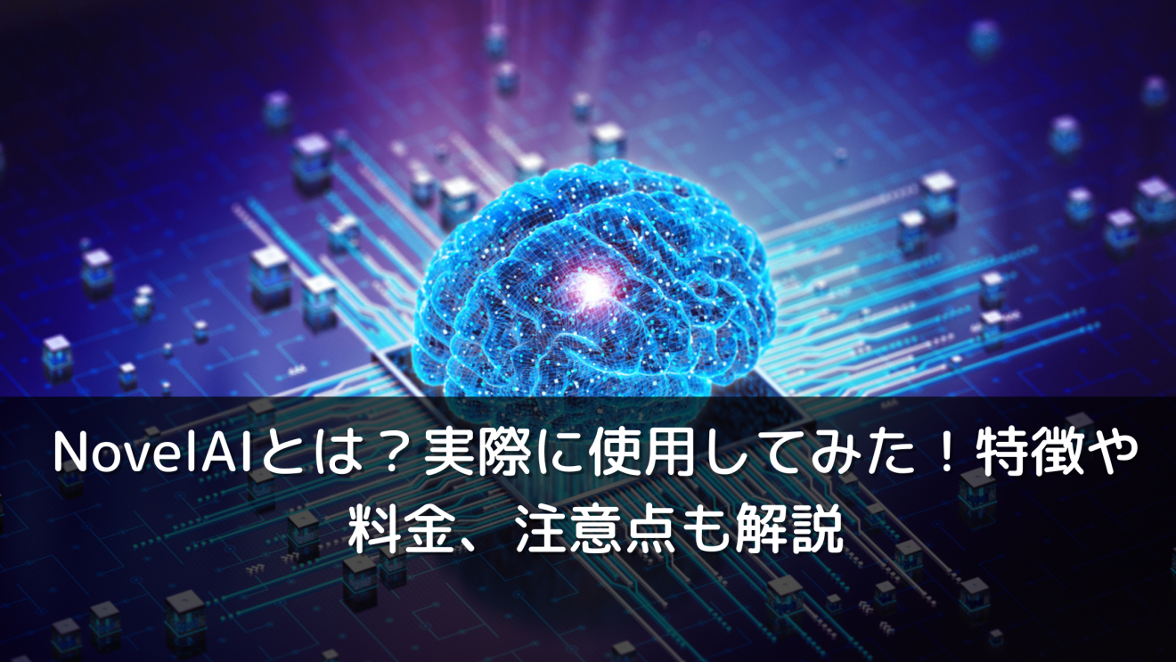NovelAIとは？実際に使用してみた！特徴や料金、注意点も解説
