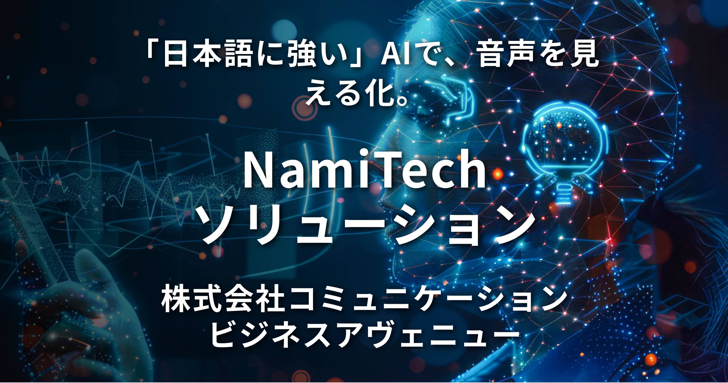 NamiTech｜株式会社コミュニケーションビジネスアヴェニュー｜音声認識・音声分析｜AI製品・サービスの比較・検索・資料請求メディア ...