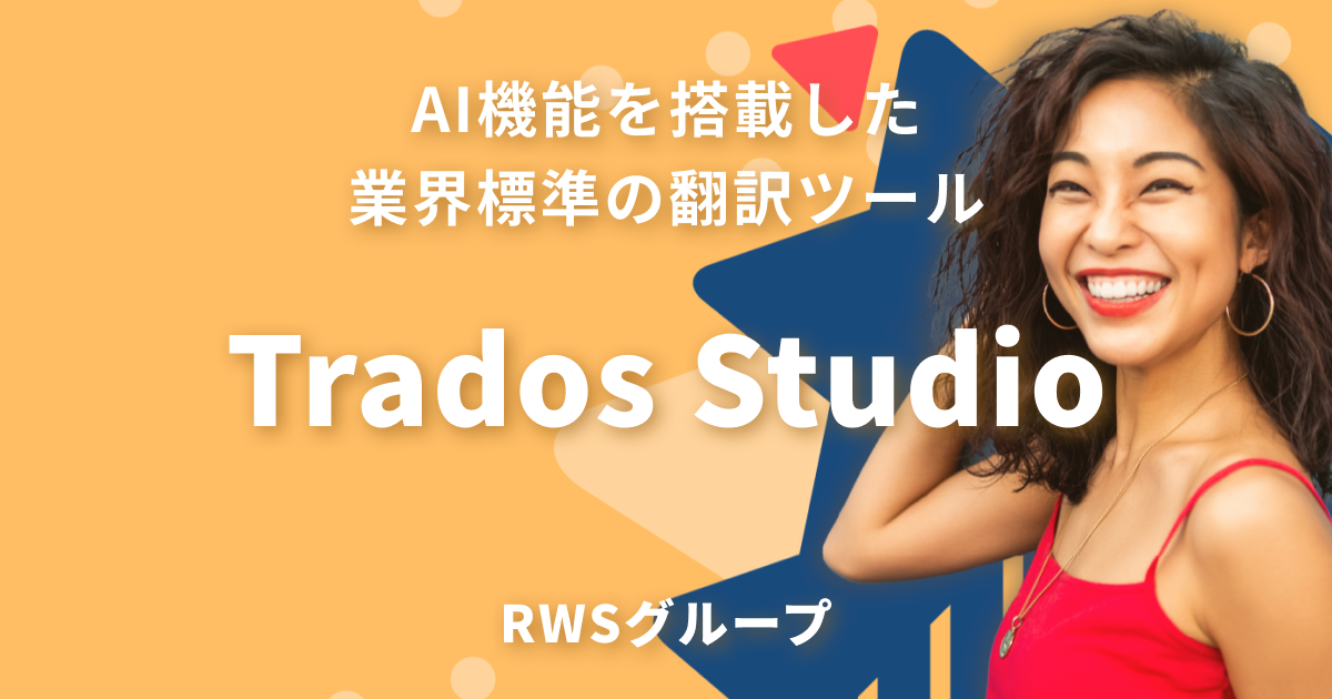 AI機能を搭載した業界標準の翻訳ツール「Trados Studio」｜RWSグループ｜ChatGPT連携サービス｜AI製品・サービスの比較・検索・資料請求メディア「AIsmiley」