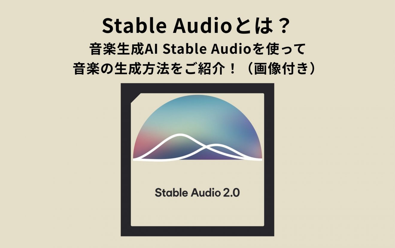 Stable Audioとは？音楽生成AI Stable Audio2.0を使って音楽の生成方法をご紹介！（画像・生成音楽付き）