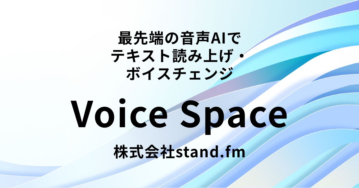 Voice Space｜株式会社stand.fm｜生成AI（音声生成AI）｜AI製品・サービスの比較・検索・資料請求メディア「AIsmiley」