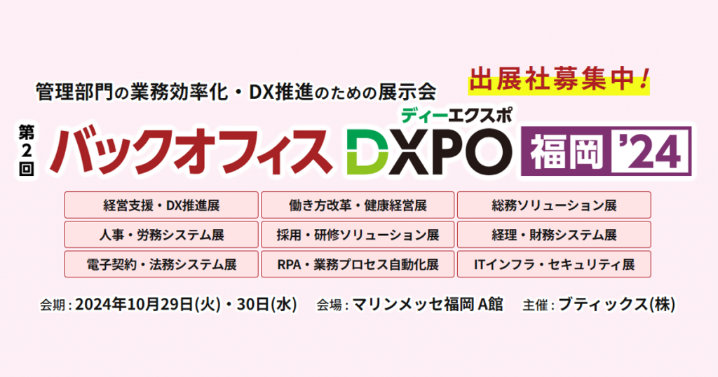 第2回 バックオフィスDXPO＠マリンメッセ福岡 - AIポータルメディアAIsmiley