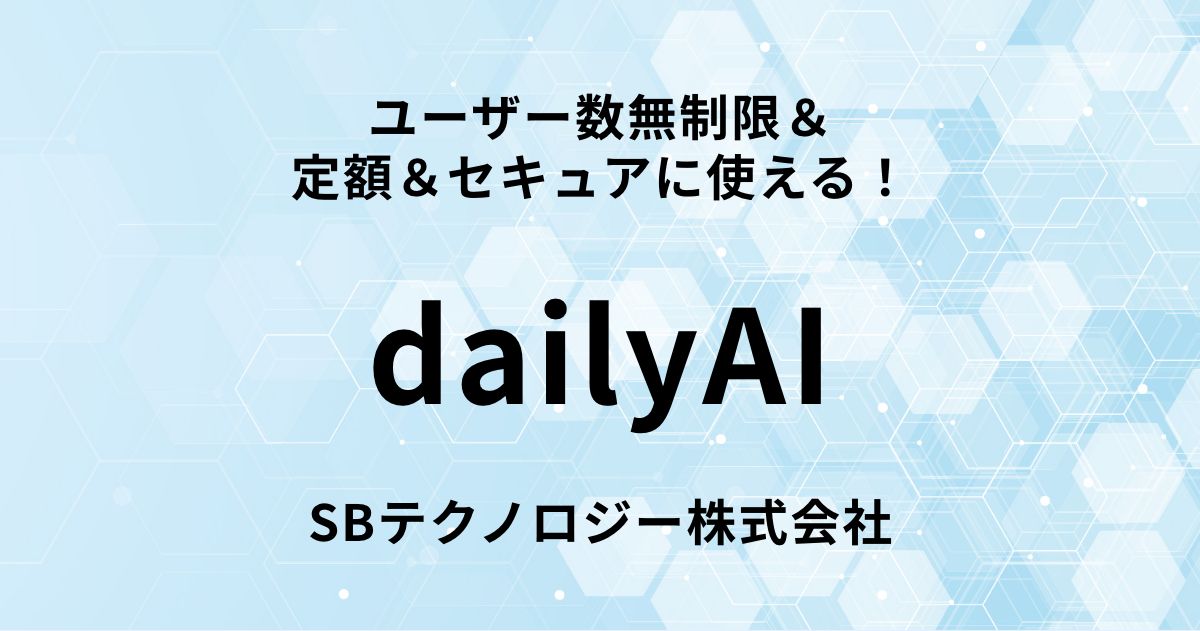 dailyAI｜SBテクノロジー株式会社｜生成AI｜AI製品・サービスの比較・検索・資料請求メディア「AIsmiley」