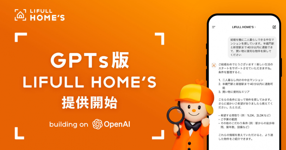 LIFULL、ChatGPTで住まい探しができるGPTs版「LIFULL HOME’S」の提供開始
