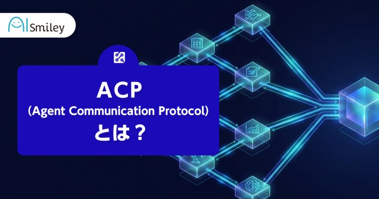 ACP（Agent Communication Protocol）とは？