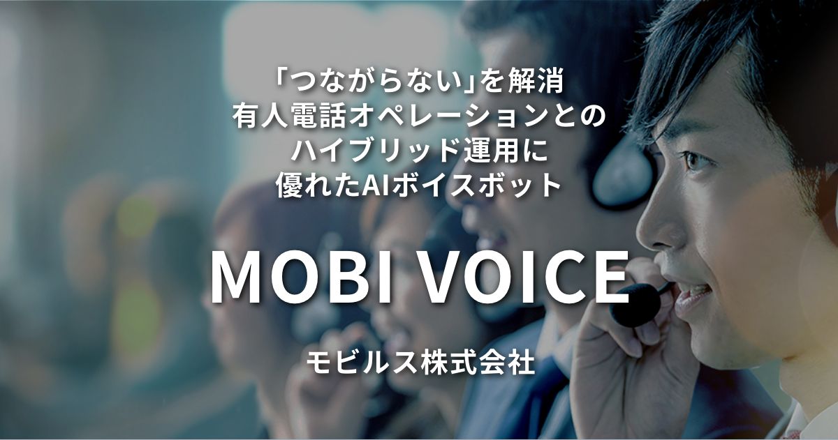 MOBI VOICE｜モビルス株式会社｜ボイスボット｜AI製品・サービスの比較・検索・資料請求メディア「AIsmiley」