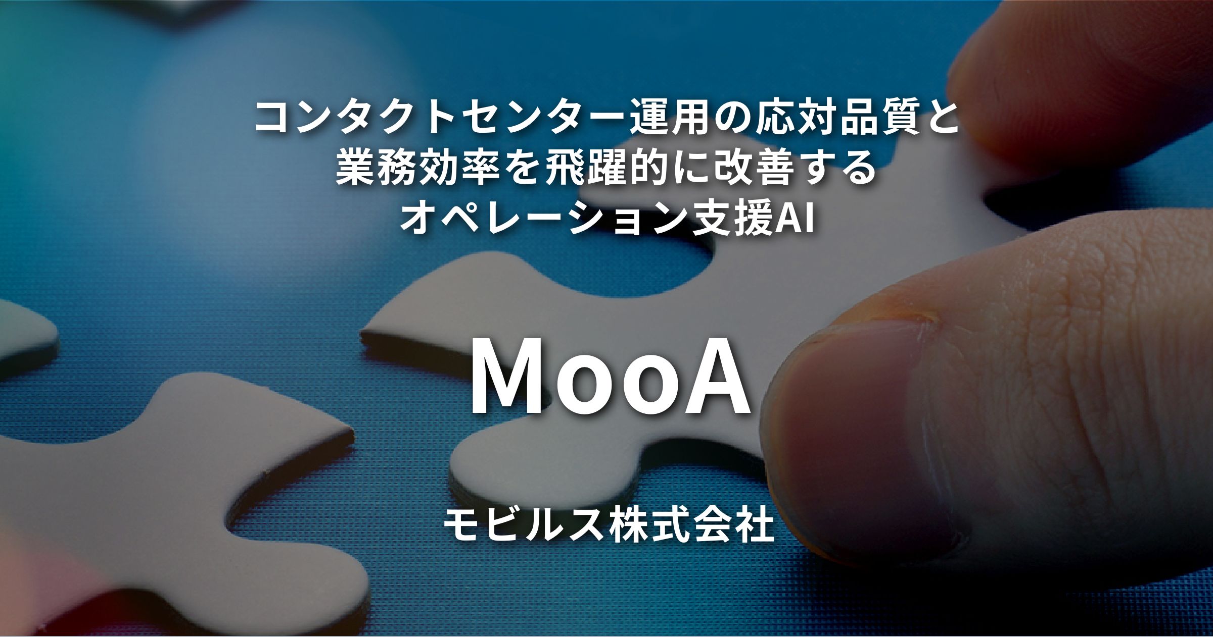 MooA（ムーア）｜モビルス株式会社｜生成AI｜AI製品・サービスの比較・検索・資料請求メディア「AIsmiley」