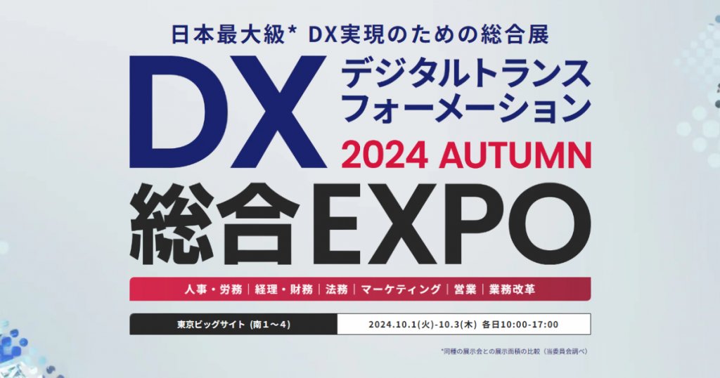 DX 総合EXPO 2024 秋 東京 ｜AIイベント詳細（展示会・セミナー・講演会） | AIポータルメディアAIsmiley