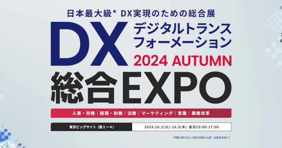 DX 総合EXPO 2024 秋 東京 ｜AIイベント詳細（展示会・セミナー・講演会） | AIポータルメディアAIsmiley