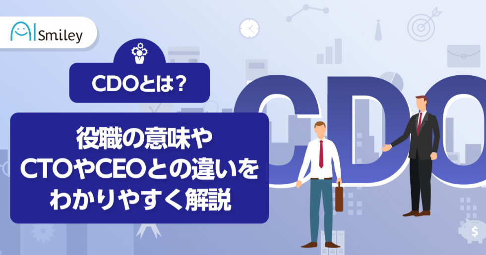 CDOとは？役職の意味やCTOやCEOとの違いをわかりやすく解説