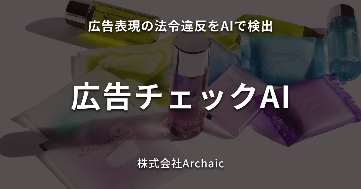広告チェックAI｜株式会社Archaic｜生成AI｜AI製品・サービスの比較・検索・資料請求メディア「AIsmiley」