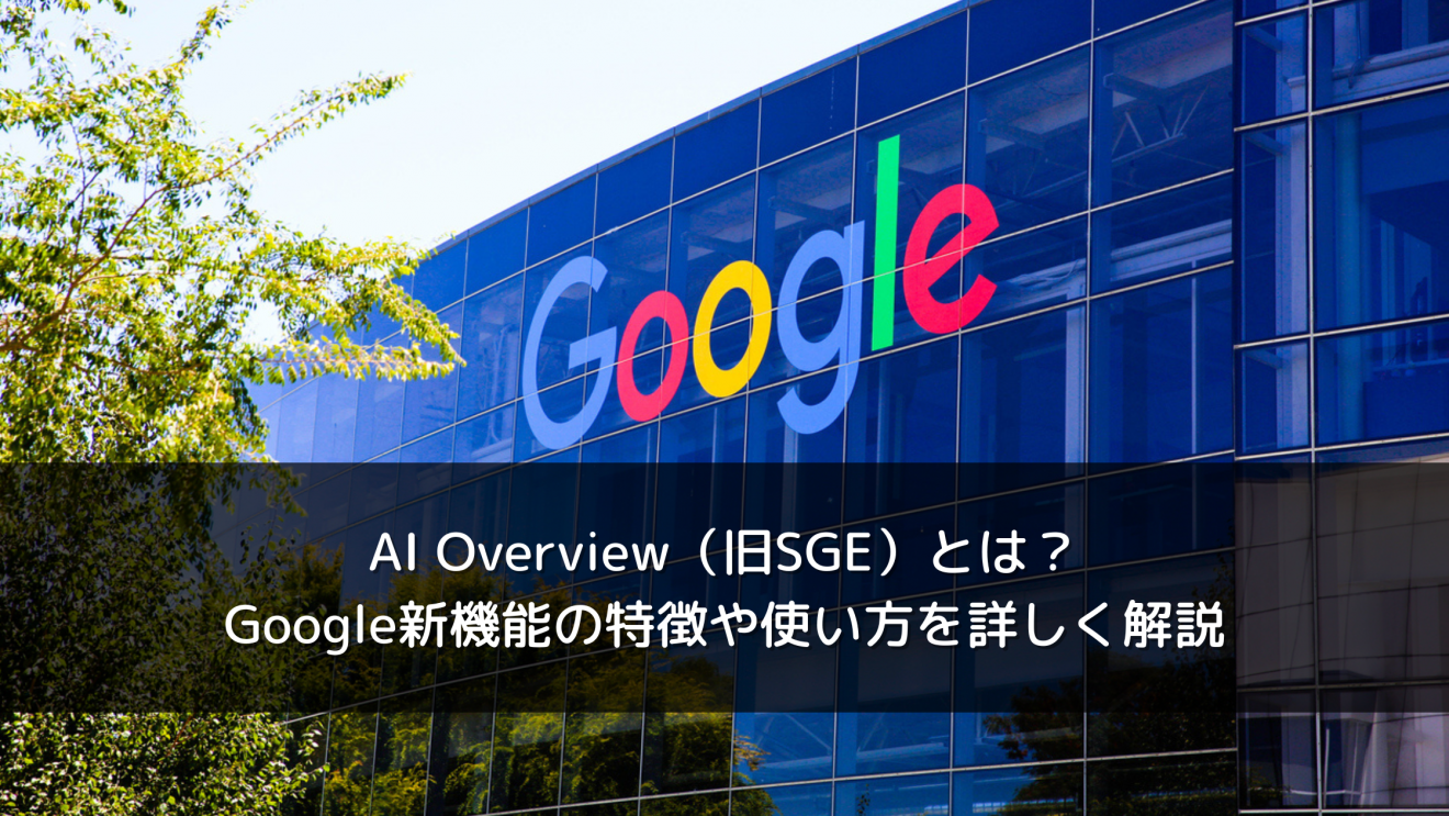 AI Overview（旧SGE）とは？Google新機能の特徴や使い方を詳しく解説