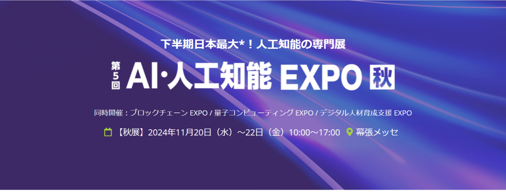 AI・人工知能EXPO【秋】 ｜AIイベント詳細（展示会・セミナー・講演会） | AIポータルメディアAIsmiley