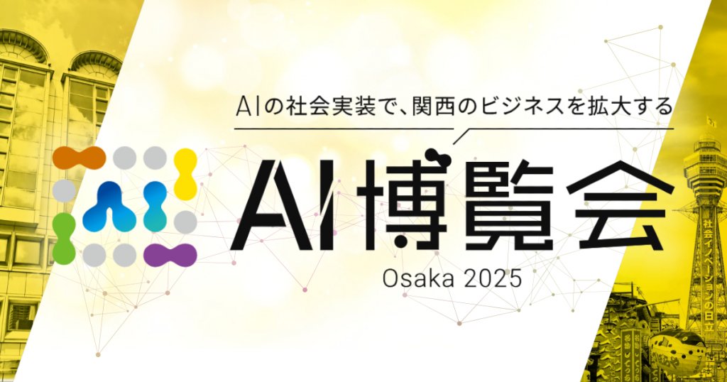 AI博覧会 Osaka 2025 ｜AIイベント詳細（展示会・セミナー・講演会） | AIポータルメディアAIsmiley