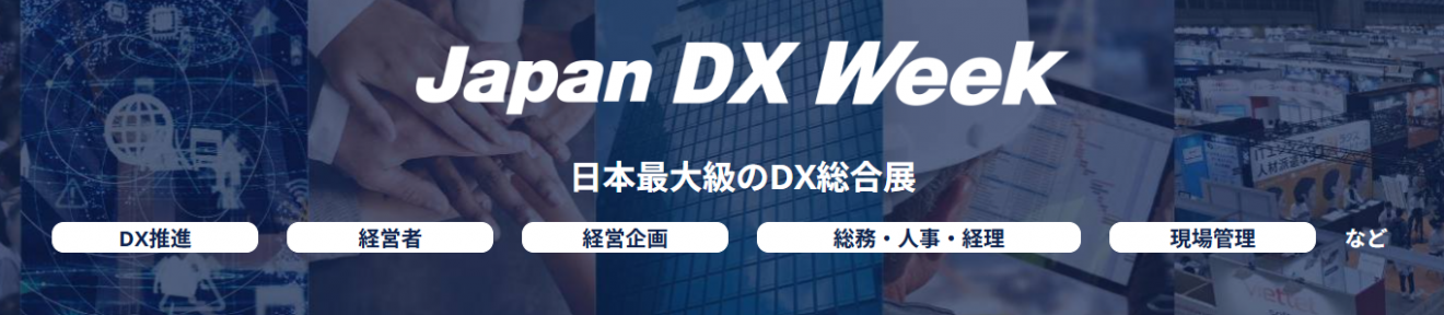 Japan DX Week 春 ｜AIイベント詳細（展示会・セミナー・講演会） | AIポータルメディアAIsmiley
