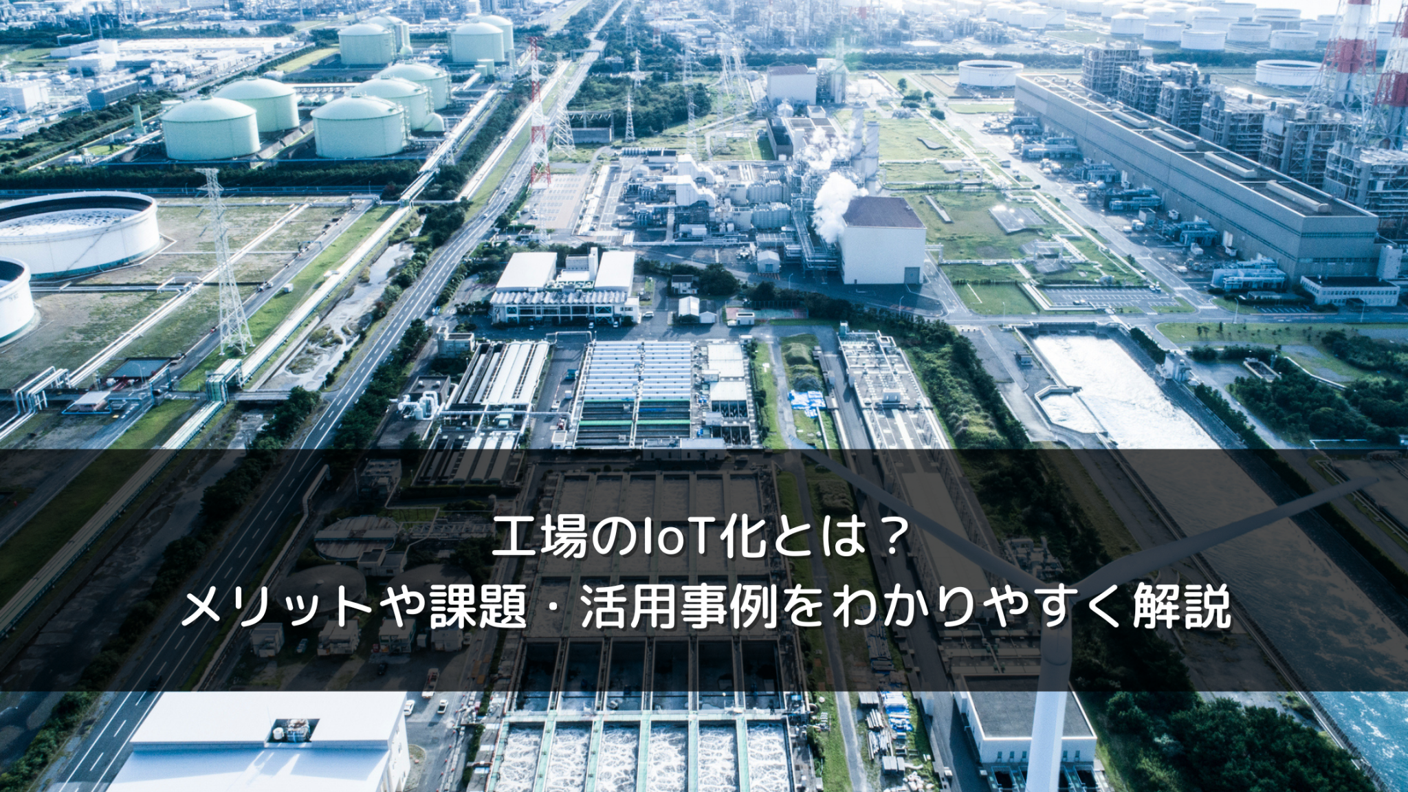 工場のIoT化とは？メリットや課題・活用事例をわかりやすく解説
