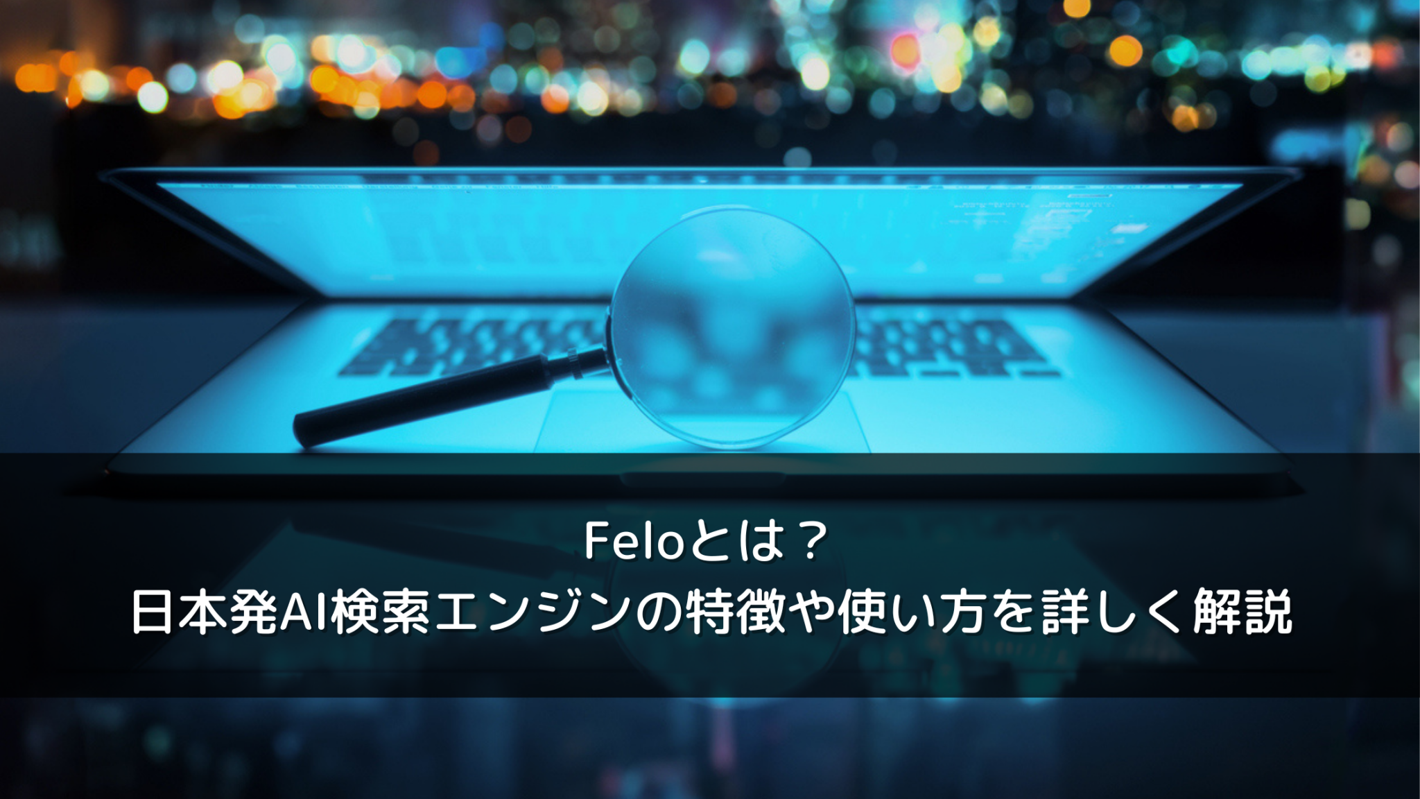 Felo（フェロー）とは？日本発AI検索エンジンの特徴や使い方を詳しく解説