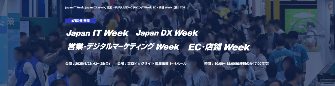 Japan DX Week 春 ｜AIイベント詳細（展示会・セミナー・講演会） | AIポータルメディアAIsmiley