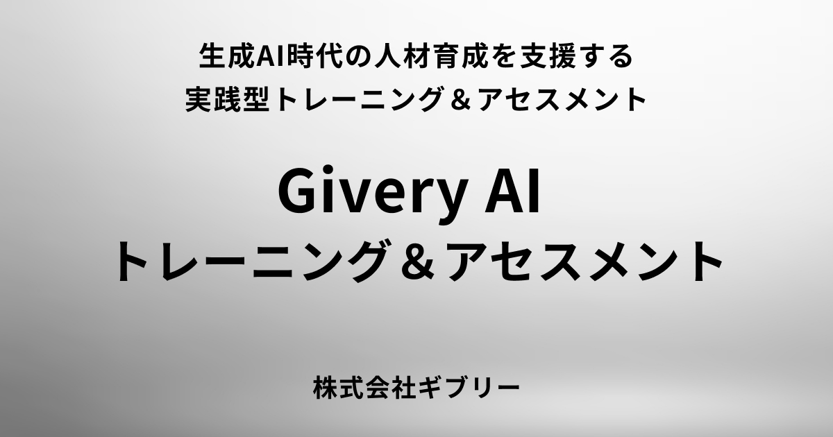 Givery AI トレーニング＆アセスメント｜株式会社ギブリー｜生成AI｜AI製品・サービスの比較・検索・資料請求メディア「AIsmiley」